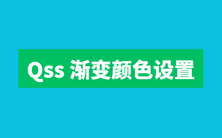 Qss 渐变颜色设置 - 知乎