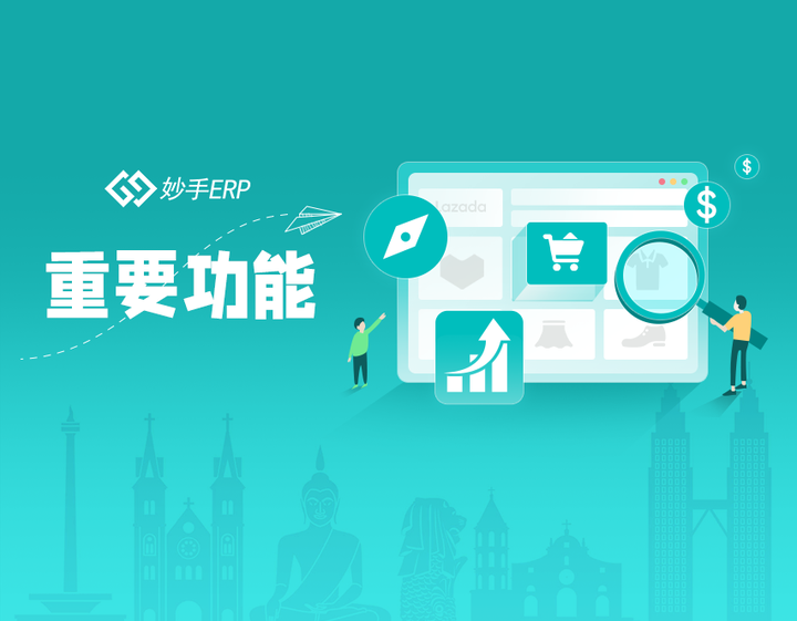 妙手ERP重要功能：Lazada新增产品质量分诊断功能，助力卖家打造高质量产品！ - 知乎