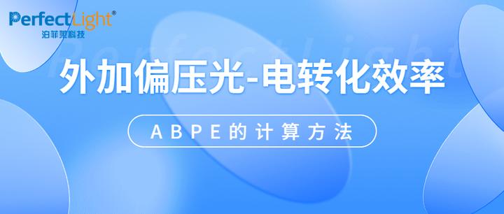光电催化基础知识：外加偏压光-电转化效率ABPE的计算方法 - 知乎