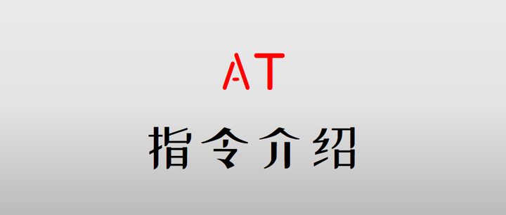 AT 指令介绍 - 知乎