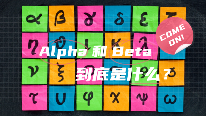 【视频号】通俗理解，Alpha和Beta到底是什么？ - 知乎