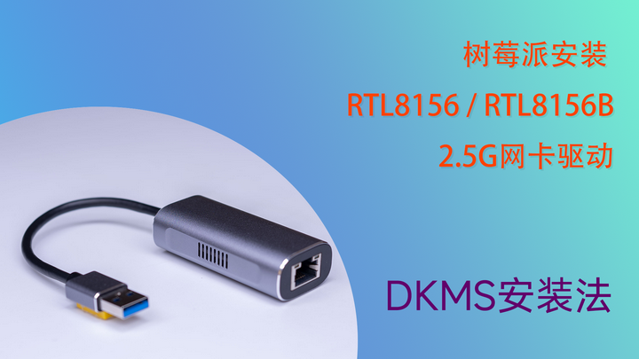 树莓派安装 RTL8156 / RTL8156B 2.5G网卡驱动 - 知乎