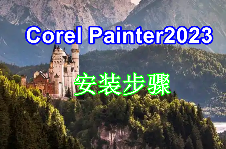 Corel Painter 2023 安装激活全流程：从下载到创作一步到位 - 知乎