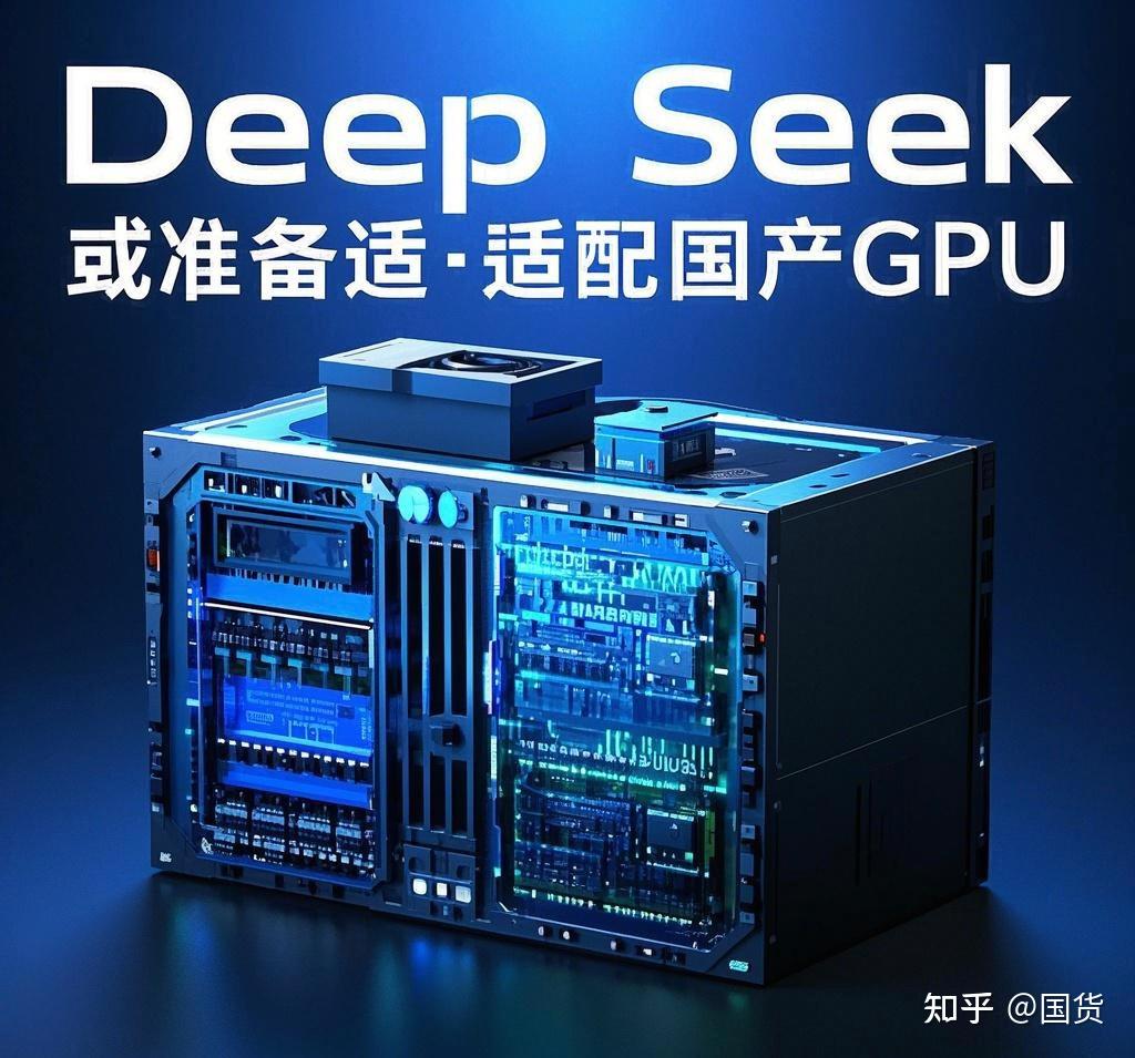 DeepSeek或准备适配国产GPU，将推动国产芯片生态发展 - 知乎