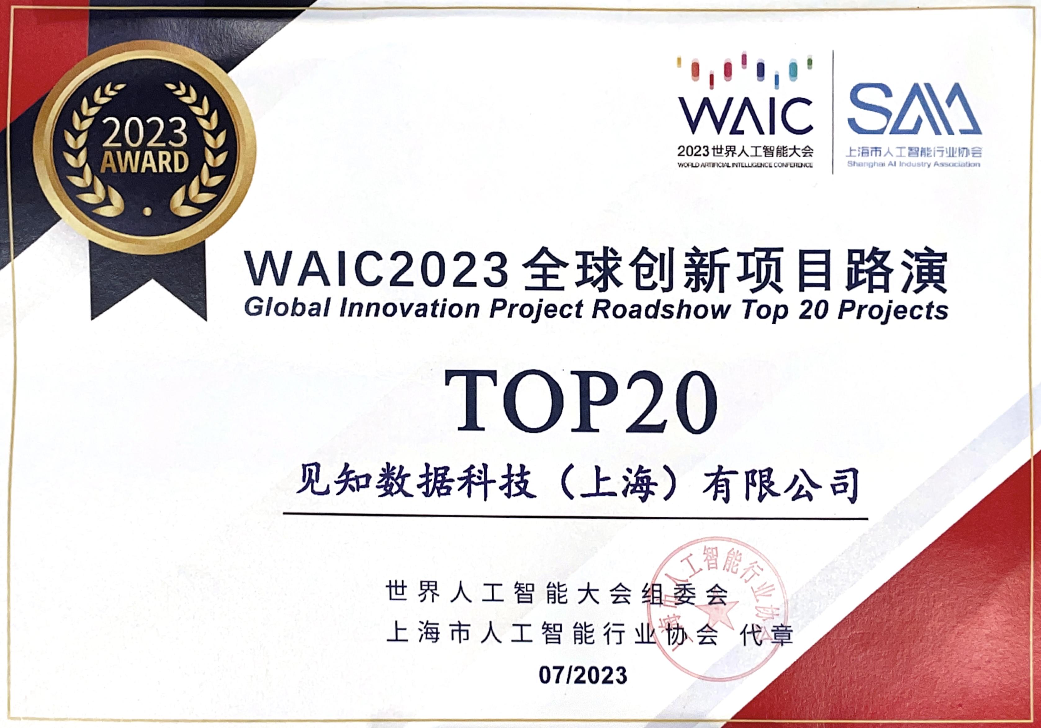 见知入选WAIC 2023全球创新项目路演 TOP 20 - 知乎