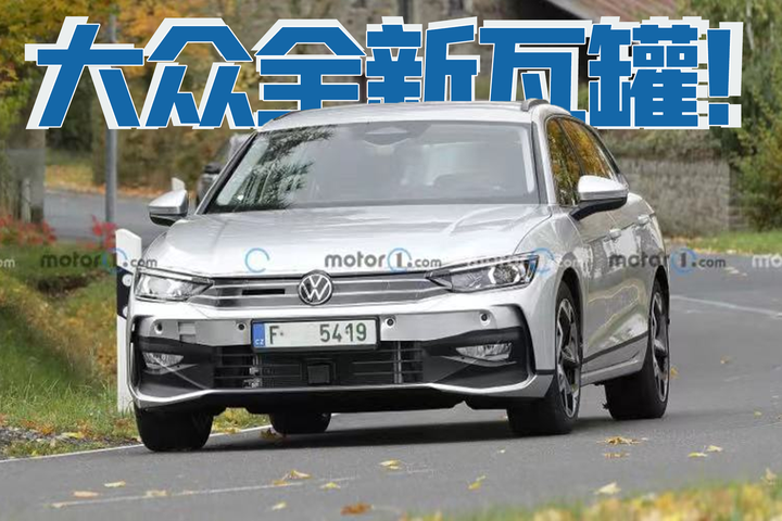首次搭载1.5T+48V轻混，新一代大众帕萨特旅行版曝光 - 知乎
