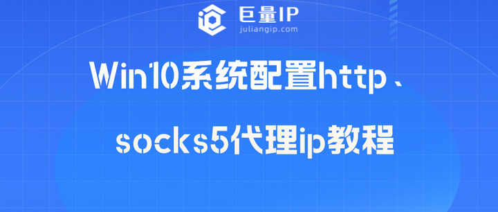 Win10系统配置http、socks5代理ip教程 - 知乎