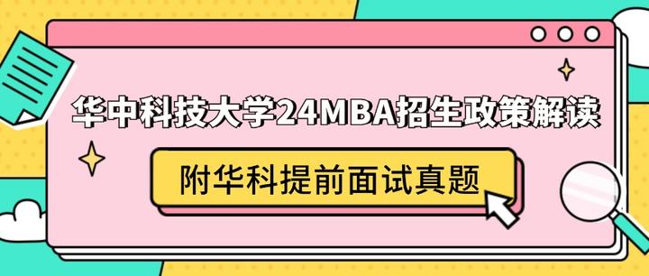 保留全日制MBA项目！华中科技大学24MBA招生政策解读（附华中科技大学提前面试真题） - 知乎