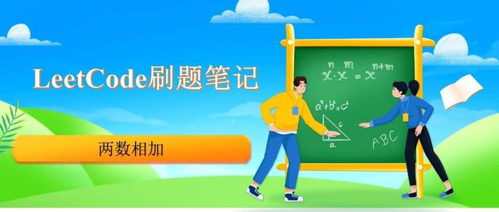 Leetcode 两数相加 知乎 