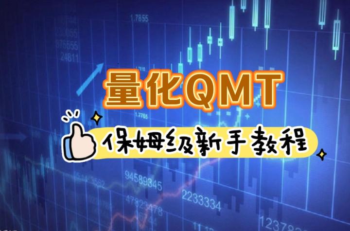 QMT新手教程，保姆级详细介绍（三）-QMT行情设置和数据下载 - 知乎