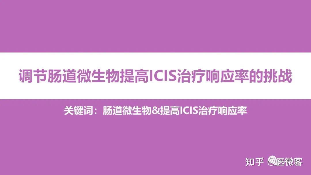 调节肠道微生物提高ICIs治疗响应率的挑战 - 知乎