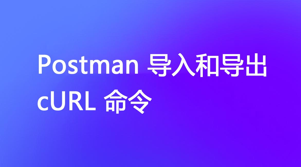 Postman 如何导入和导出 cURL 命令？ - 知乎