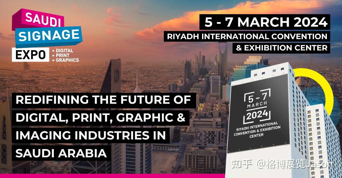 2024年沙特广告展 saudi signage expo 2024 - 知乎