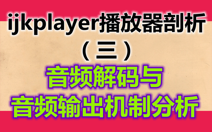 ijkplayer播放器剖析（三）音频解码与音频输出机制分析 - 知乎