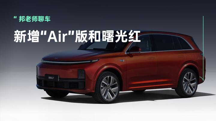 以猝不及防的“Air”起步，理想L7全面进击“小家”市场 - 知乎