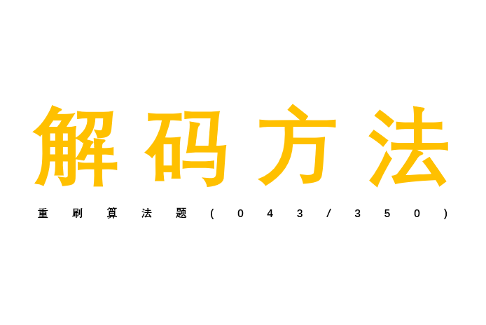 算法第四十三题:解码方法,动态规划,leetcode编号91,难度中等 知乎 6752