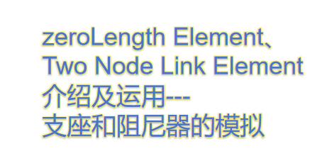 OpenSeespy中zeroLength Element和Two Node Link Element的介绍及运用--支座和阻尼器的模拟 - 知乎