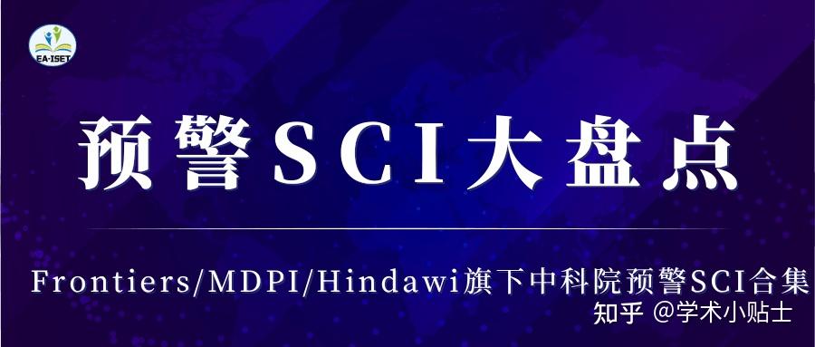 Frontiers/MDPI/Hindawi旗下中科院预警SCI合集！ - 知乎