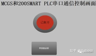 （实操）MCGS如何与200SMART PLC串口通信！ - 知乎