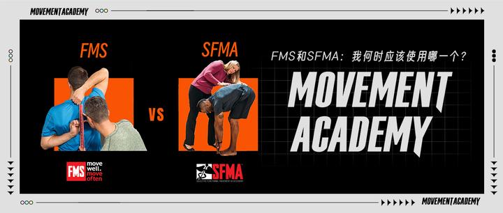 FMS 和 SFMA：我何时应该使用哪一个？ - 知乎