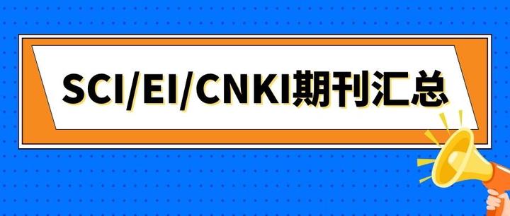 【新增多本】8月份各领域SCI/EI/CNKI期刊版面汇总，部分临近截稿 - 知乎