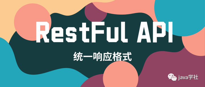 RestFul API 统一响应格式与自动包装 - 知乎
