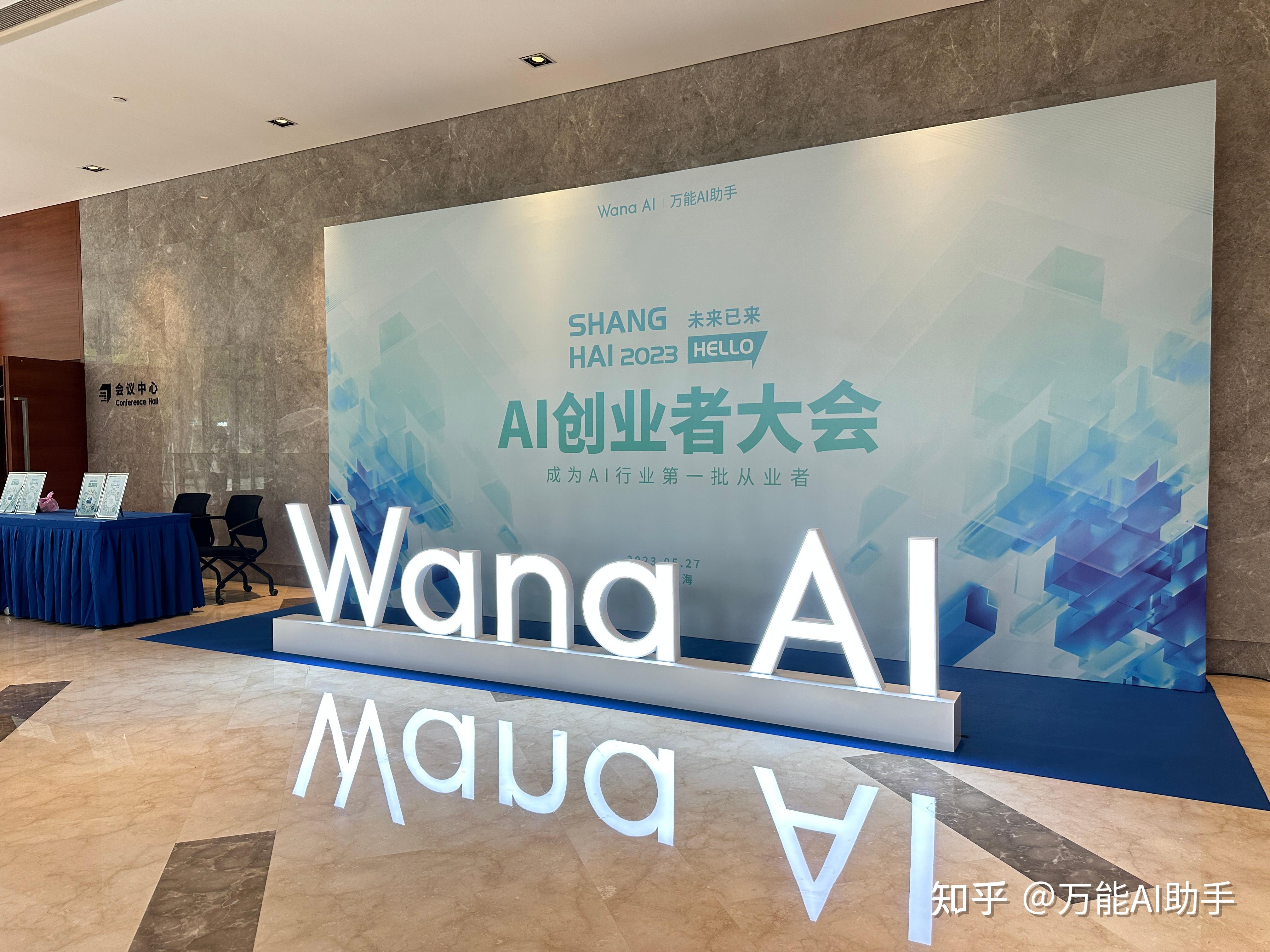 《Wana AI成功举办第一届AI创业者大会300人齐聚上海》 - 知乎