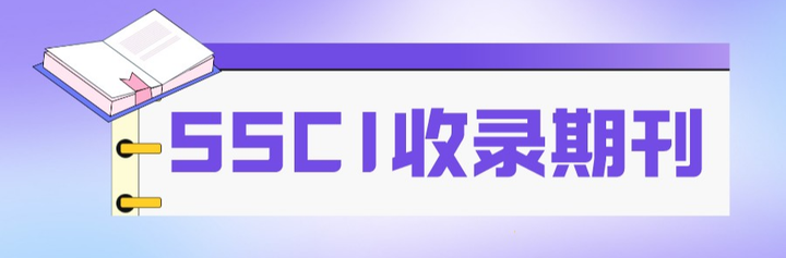【暑期快速发表】SSCI期刊最快1个月录用，社会科学领域，级别远高于国内核心 - 知乎