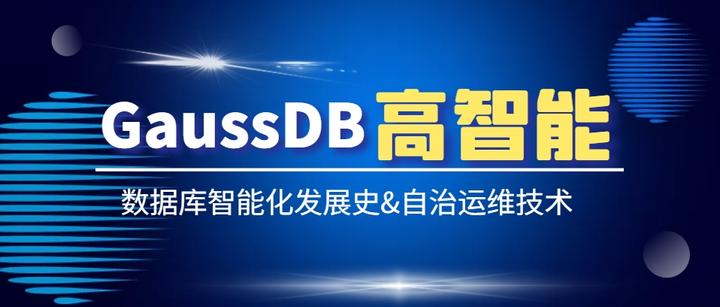 GaussDB高智能--数据库智能化发展史&自治运维技术 - 知乎