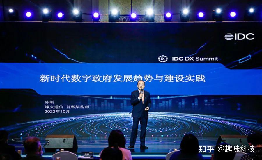 Idc数字化转型峰会｜数智赋能，烽火推进新时代数字政府建设加速向前 知乎