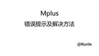 Mplus—报错及解决方法（3） - 知乎