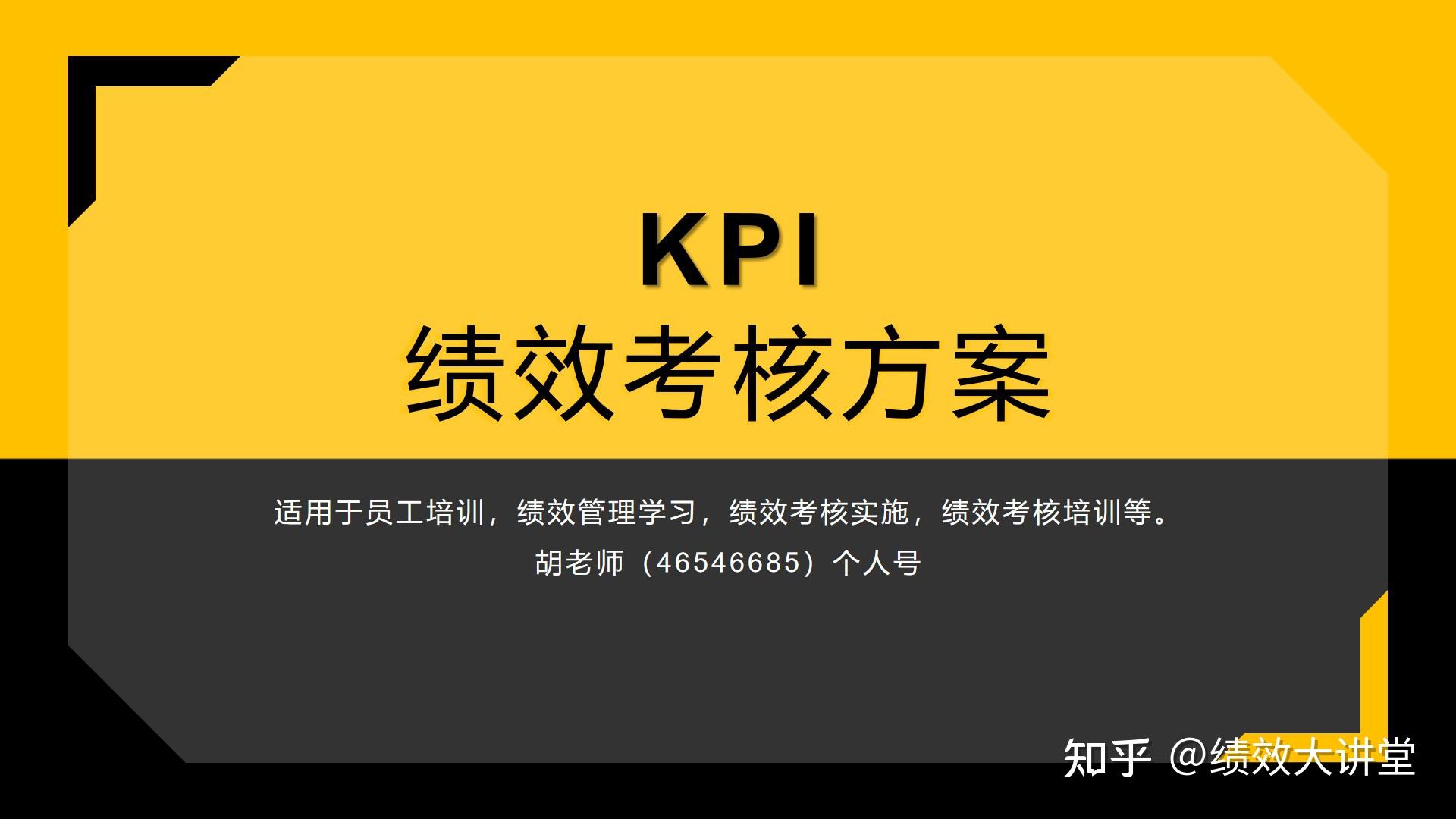 50张PPT详细解释，什么是KPI（值得收藏） - 知乎