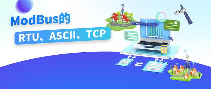 ModBus RTU、ASCII、TCP，选哪种模式更好？ - 知乎