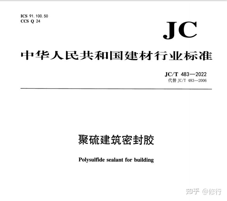 JC/T 483-2022 聚硫建筑密封胶 - 知乎
