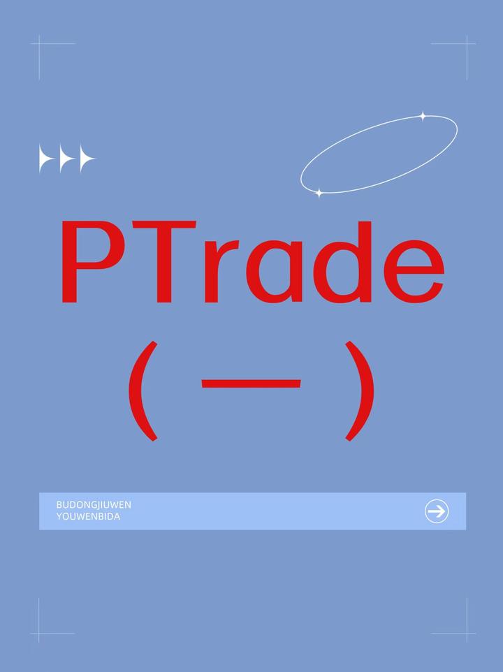 如 何 快 速 上 手 PTrade ! - 知乎