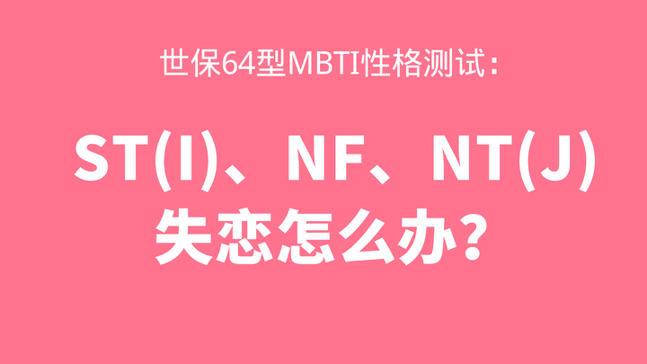 世保64型MBTI性格测试：ST（I）、NF、NT（J）失恋怎么办？ - 知乎