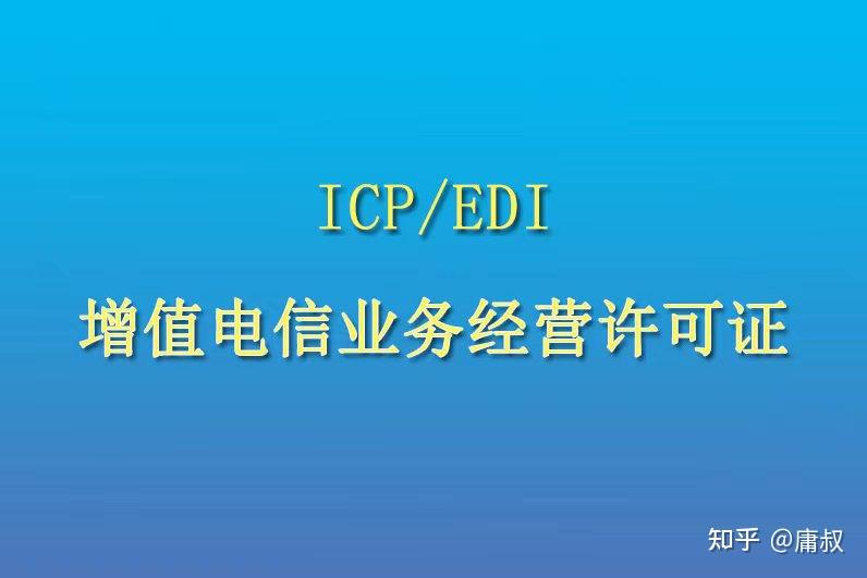 ICP许可证和EDI许可证是什么？怎么办理？多少费用？ - 知乎