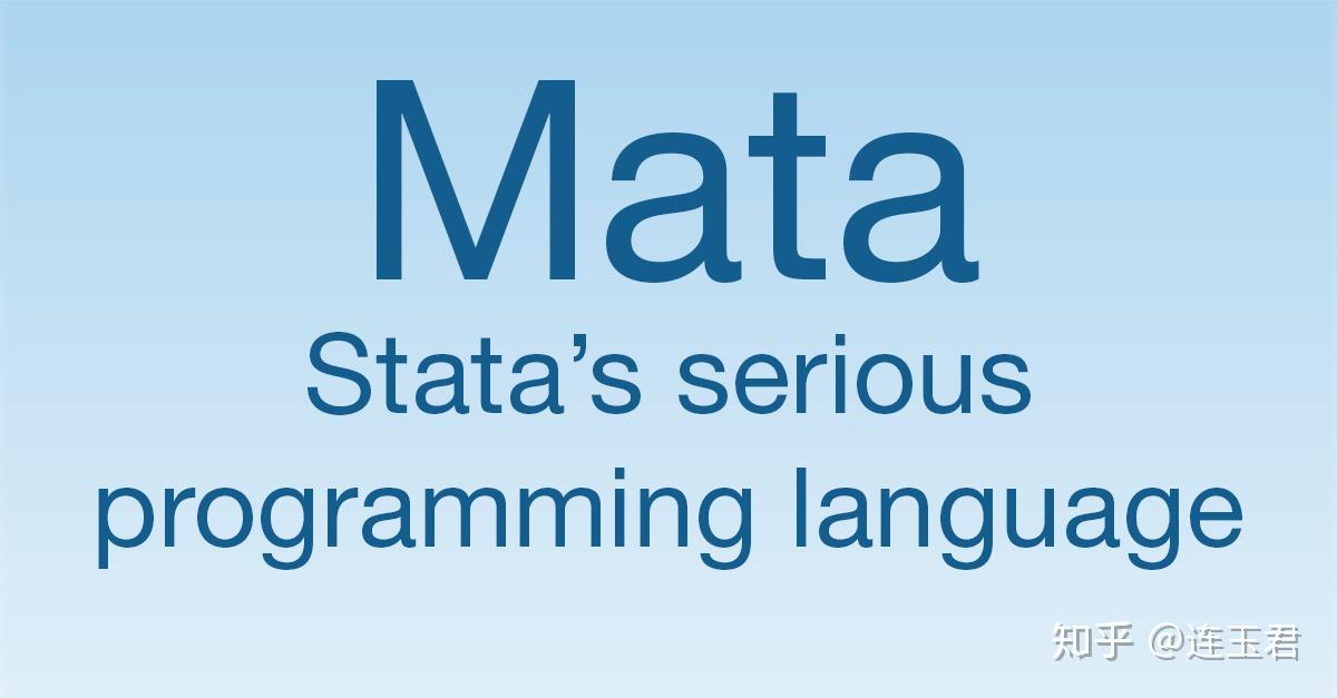 Stata - Mata系列 (一)：Mata 入门 - 知乎