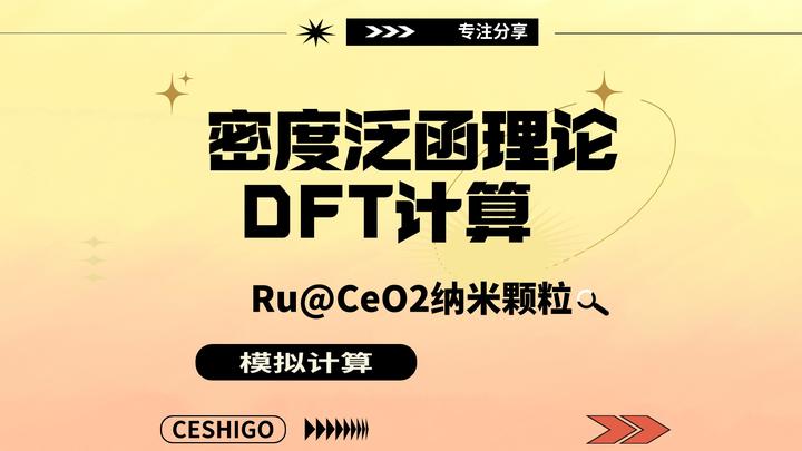 密度泛函理论（DFT）计算-Ru@CeO2 - 知乎