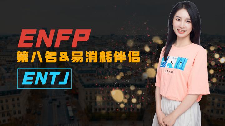 16型人格配对ENFP最佳伴侣易消耗第8名：ENFP与ENTJ - 知乎