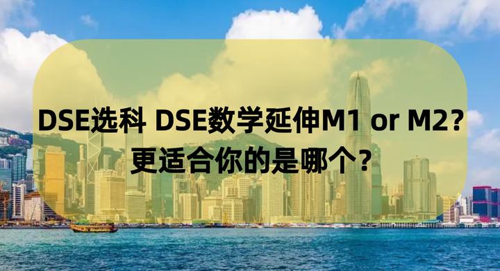 DSE选科|DSE数学延伸M1 or M2？适合你的是哪个？ - 知乎