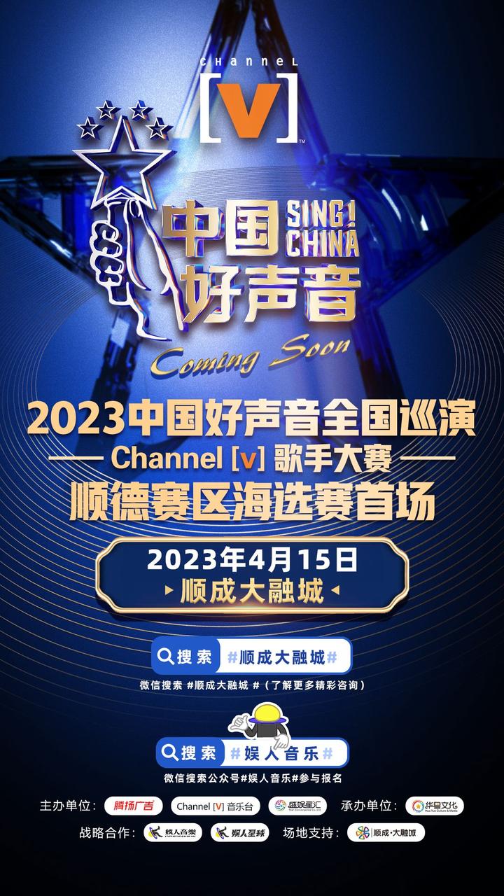 中国好声音全国巡演Channel[V]歌手大赛顺德赛区首场定了！ - 知乎