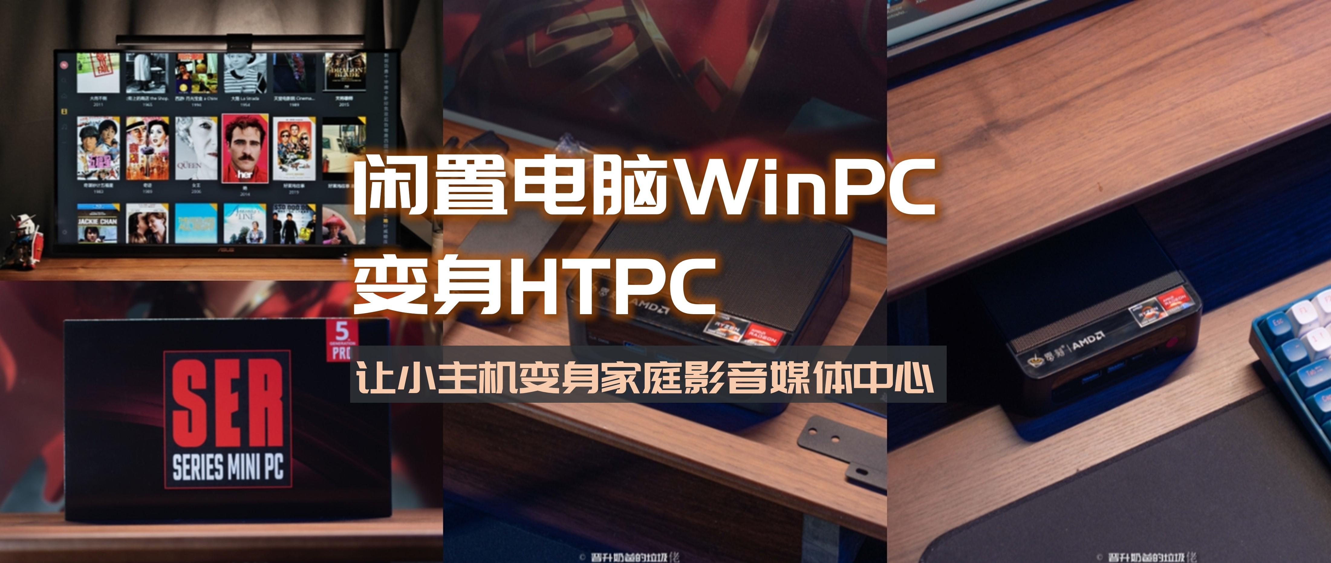Win部署Plex搭建家庭影音媒体中心，一台小主机的HTPC之路