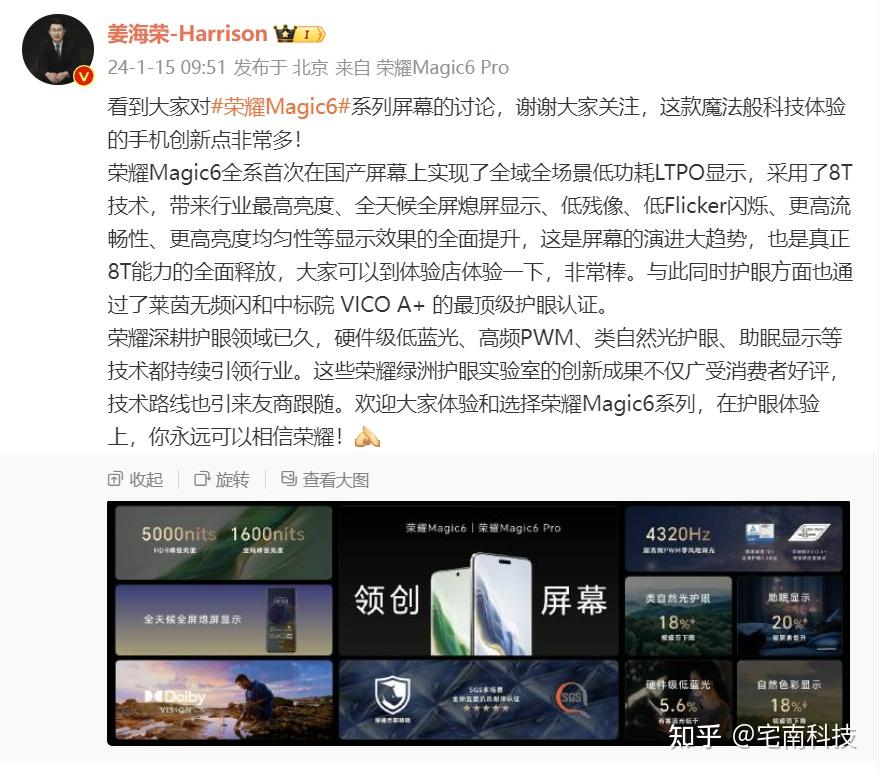 荣耀高管谈Magic6系列屏幕， 8T LTPO屏幕技术顶级！ - 知乎