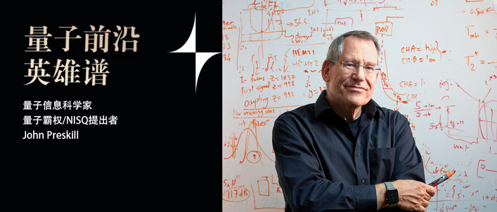 量子前沿英雄谱|经典计算的“灭霸”：John Preskill - 知乎