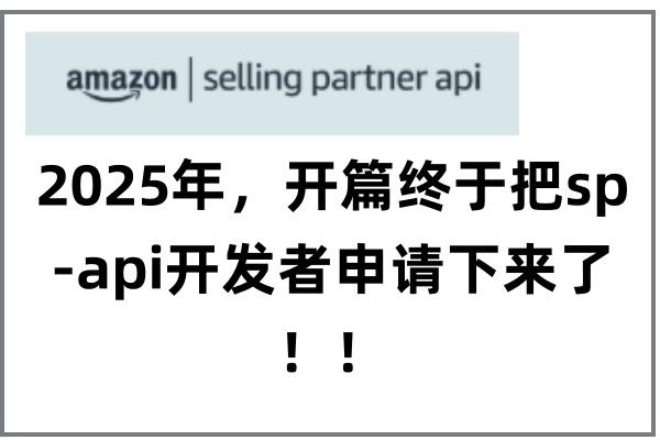 2025，我的Amazon SP-API 开发者终于通过啦！ - 知乎