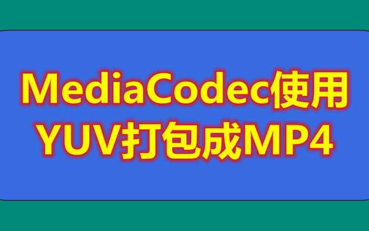 MediaCodec 使用-- YUV打包成MP4 - 知乎