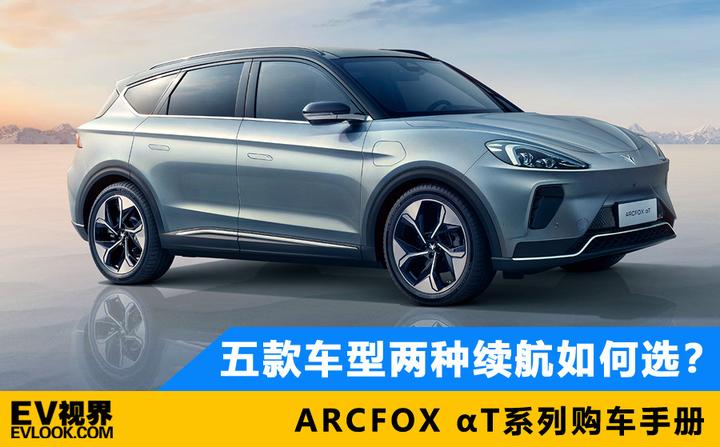 653S版性价比最香？ ARCFOX αT系列购车手册 - 知乎