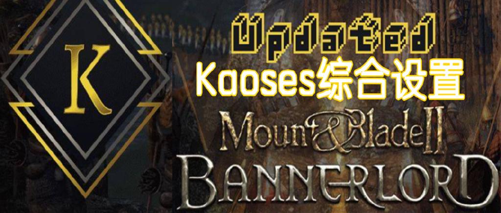 【MOD精选】从此告别不合理游戏机制！《Kaoses综合设置》汉化发布 - 知乎