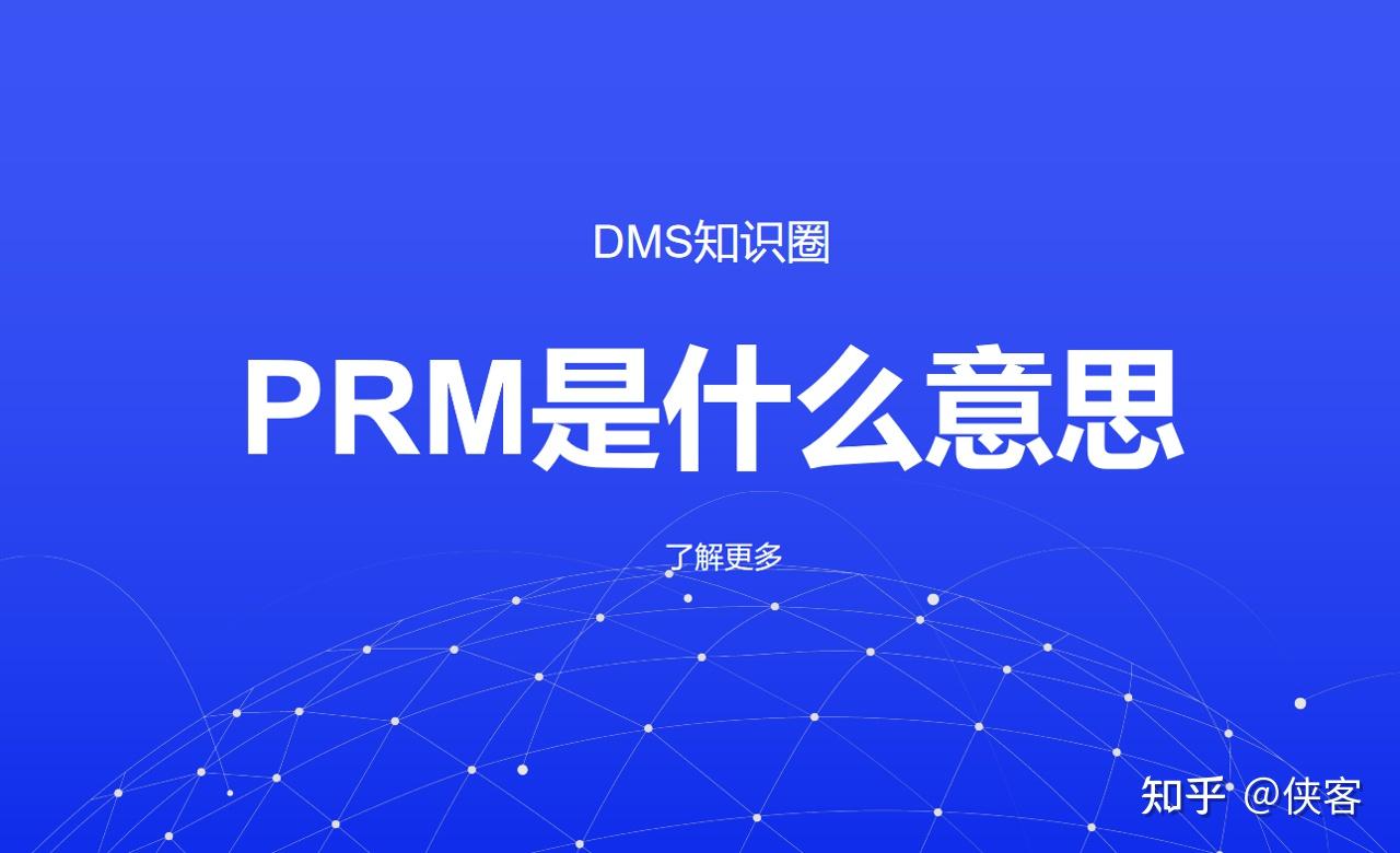 揭秘PRM，连接厂家与渠道的信息化平台 - 知乎